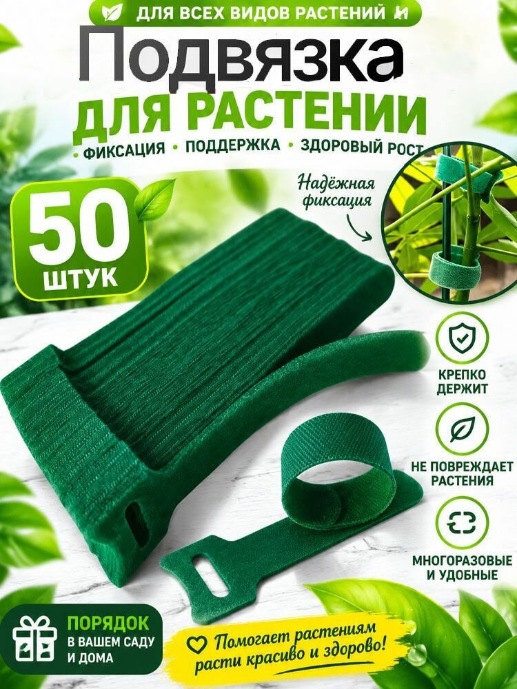 Подвязка для растений, Лента липучка,15 см, 50 шт