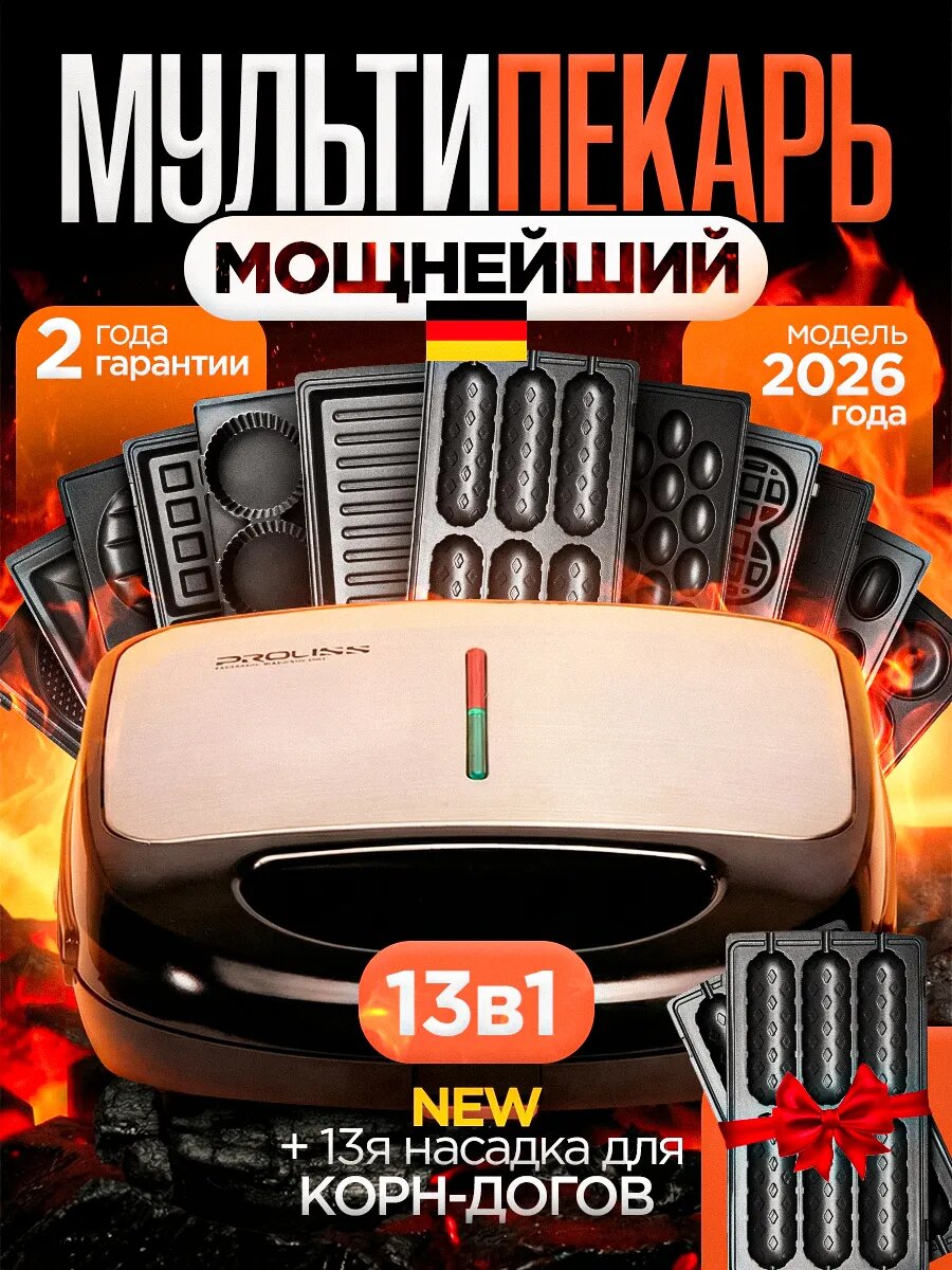 Мультипекарь, вафельница, 13в1, с насадками, антипригарное покрытие, мощность 2000 Вт