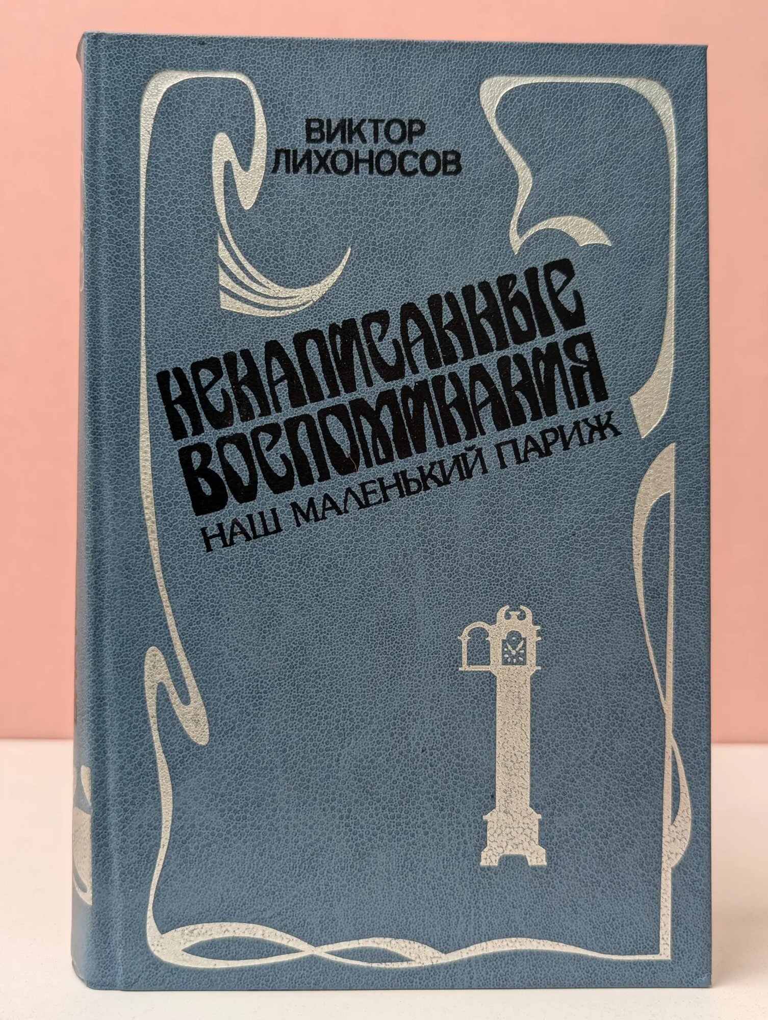Некрасивые воспоминания. Наш маленький Париж Лихоносов Виктор Иванович 1987
