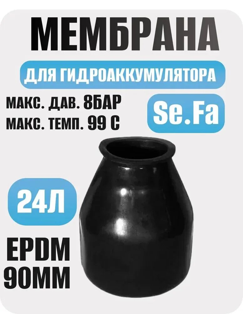 Резиновая мембрана для гидроаккумулятора 24 л (черный цвет) итальянского производства, высококачественная резина
