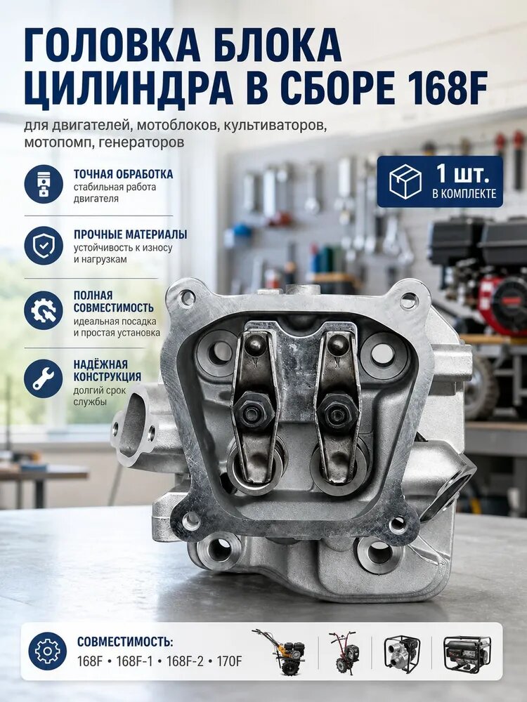 Головка блока цилиндра в сборе (ГБЦ) 168F для двигателей, мотоблоков, культиваторов, мотопомп, генераторов (168F, 168F-1, 168F-2, 170F)
