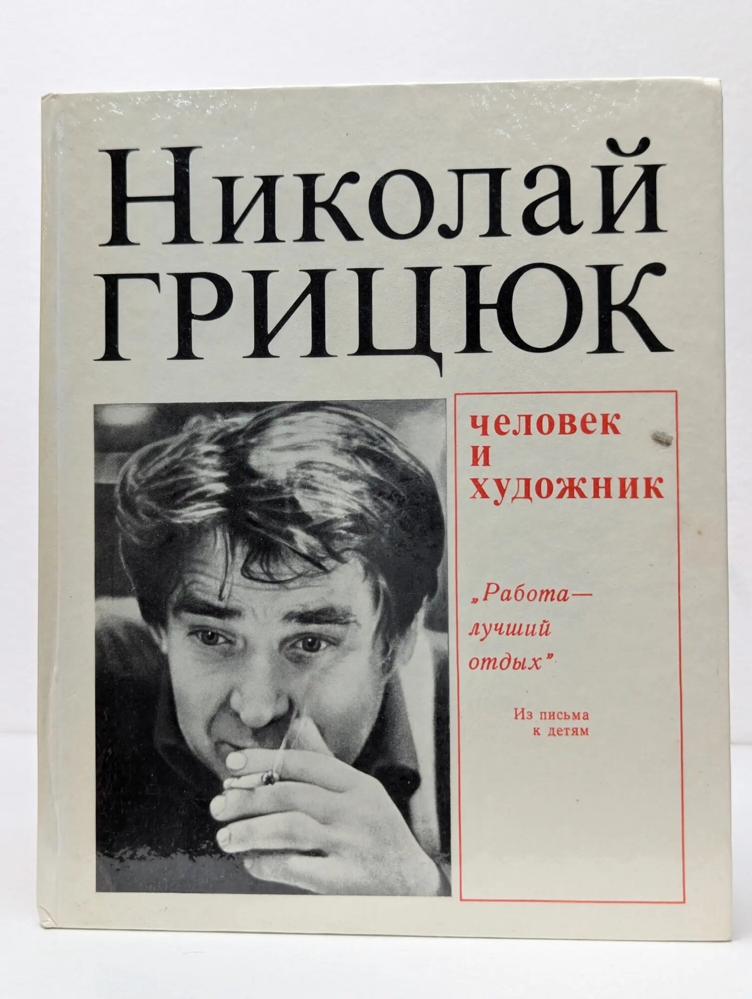 Николай Грицюк: человек и художник Грицюк Владимир Эдуардович (сост.) 1987
