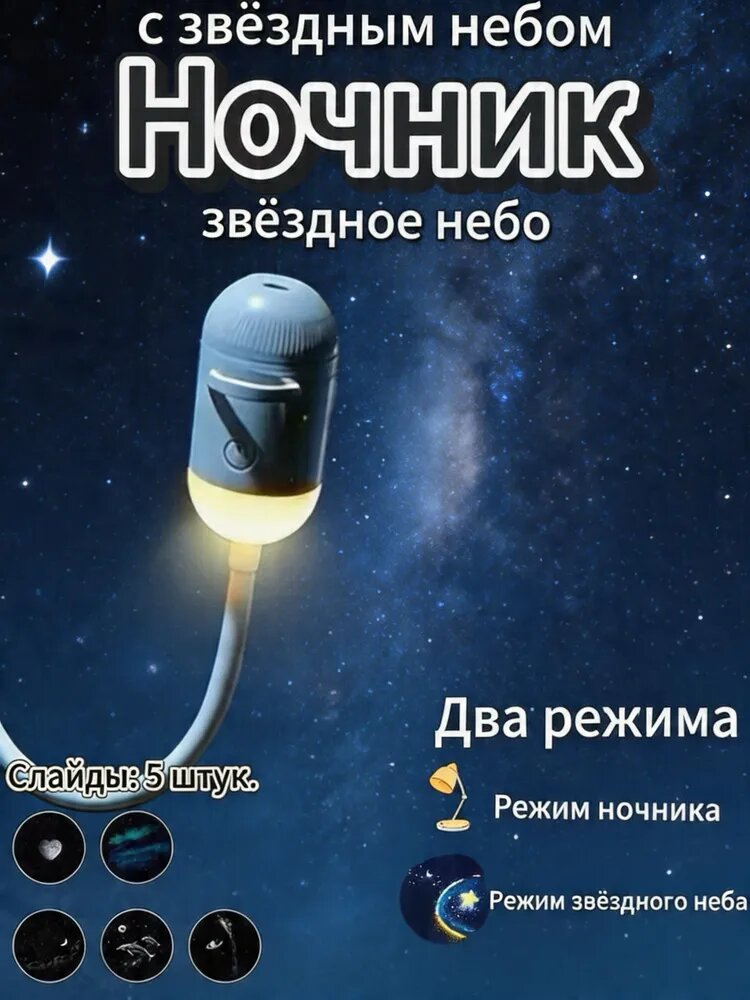 Мини-проектор звездного неба с 5 слайдами, ночник, два режима, USB