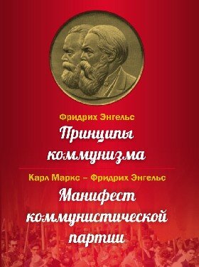 Принципы коммунизма. Манифест коммунистической партии. / Маркс К. Энгельс Ф.