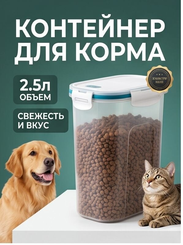 Эксклюзивный контейнер 2,3 л для хранения собачьего и кошачьего корма, а также сыпучих продуктов, выполнен из пластика. контейнер для собачьего корма контейнер для кошачьего корма пластиковая емкость для сыпучих продуктов