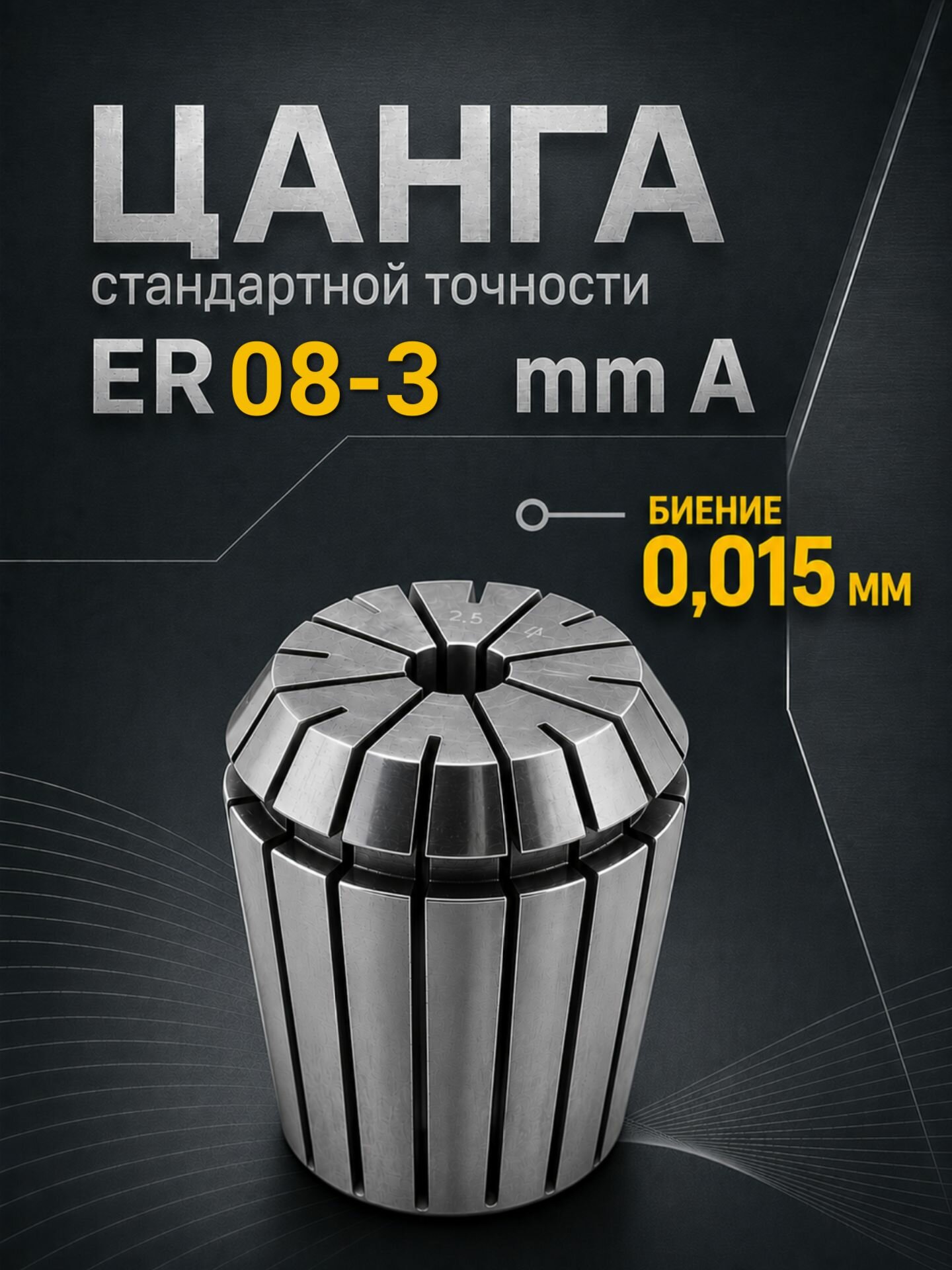 Цанга ER8-D3 mmA биение 0,015
