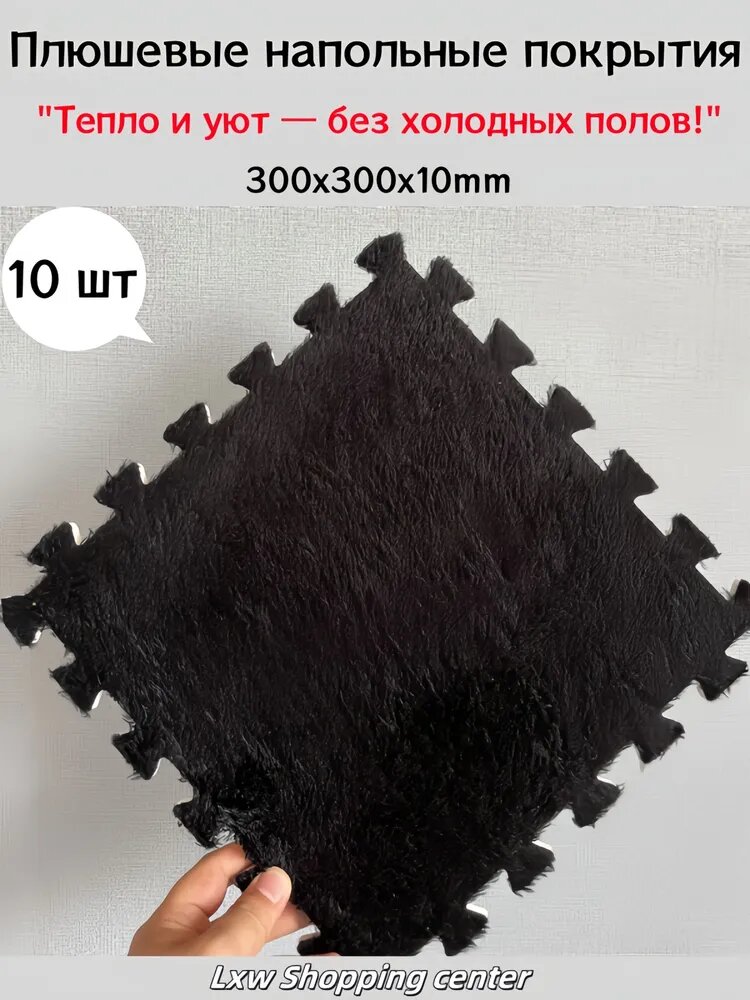 Флокирование напольное покрытие, 10 шт, 30*30 см, артикул 2693203555