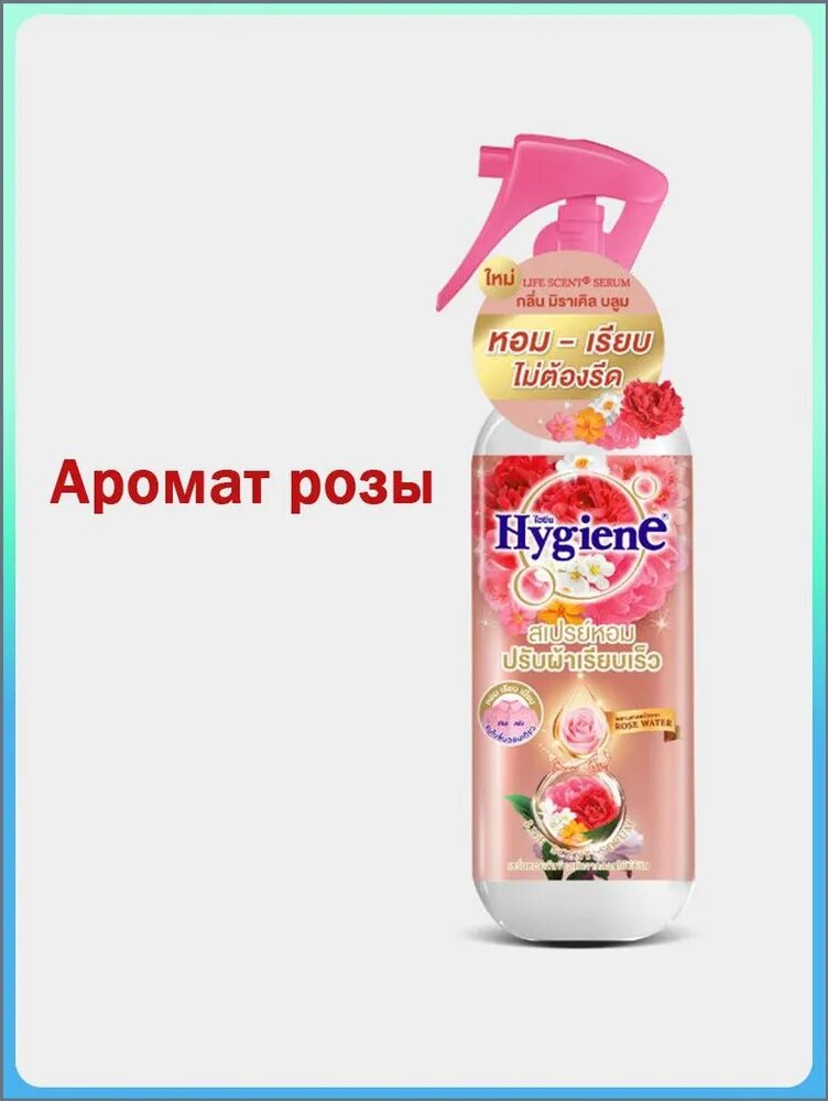 Hygiene Ароматизирующий спрей для одежды от морщин, придающий одежде приятный запах и свежий воздух