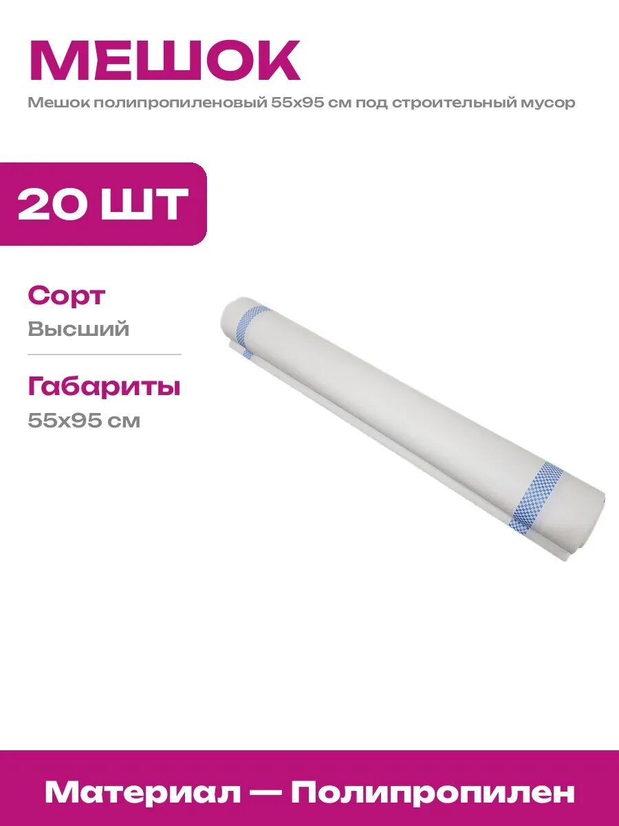 Мешки полипропиленовые для строительного мусора 20 шт 55х95