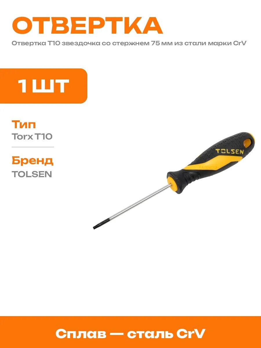 Отвертка слесарная Torx 75 мм с прорезиненной рукояткой CRV