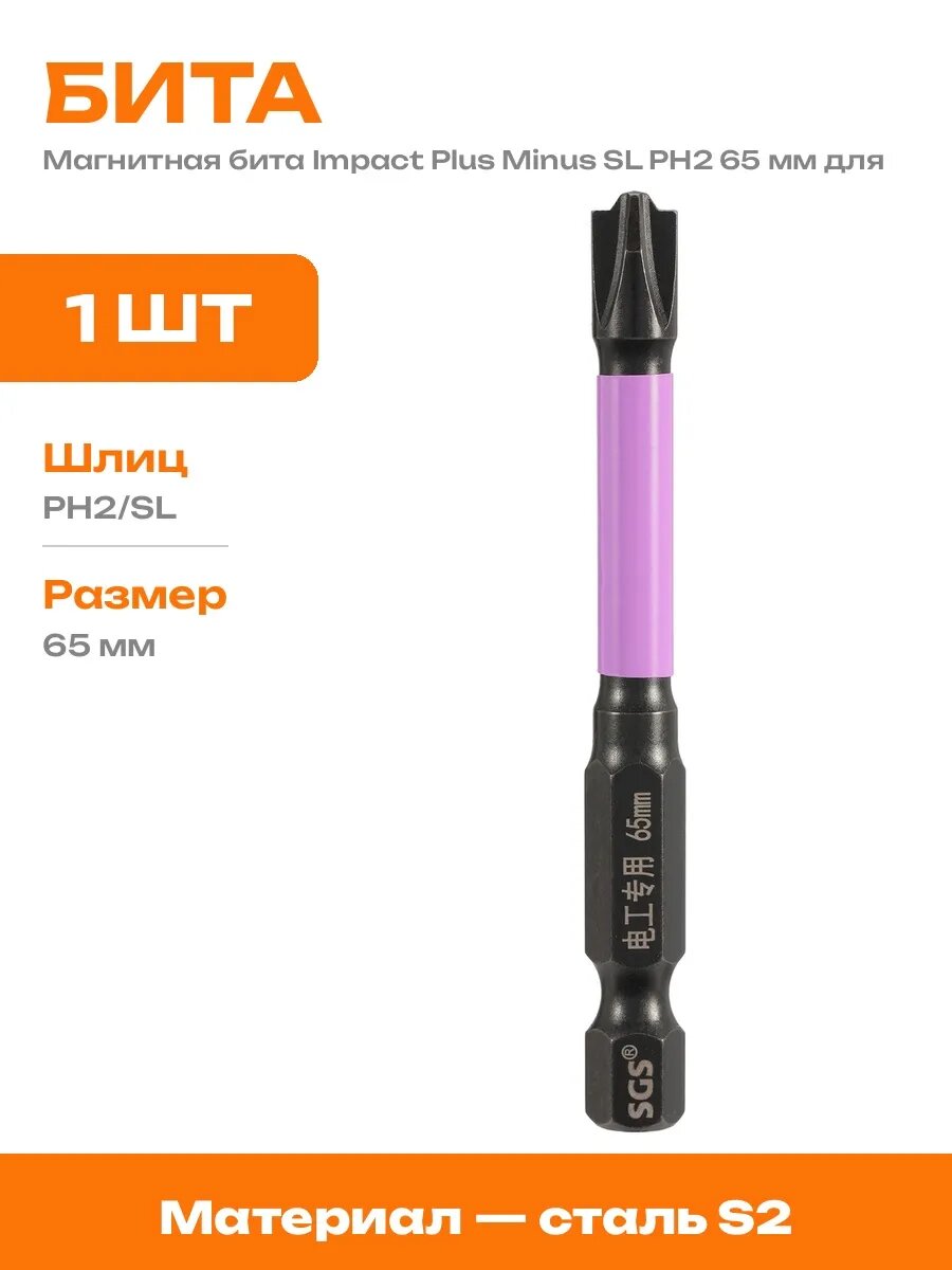 Бита для шуруповерта SL PH2 65 мм Plus Minus магнитная S2
