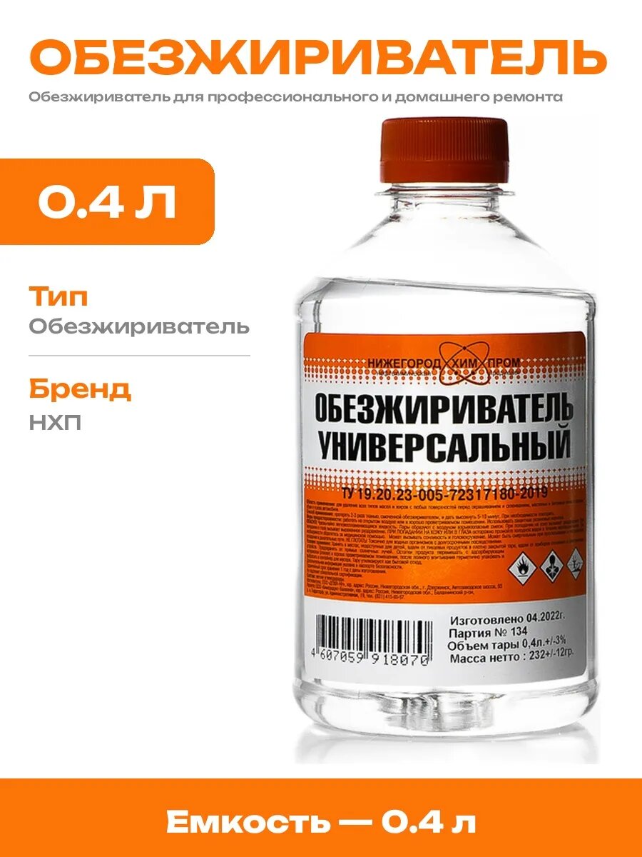 Обезжириватель универсальный на основе растворителей 400 мл