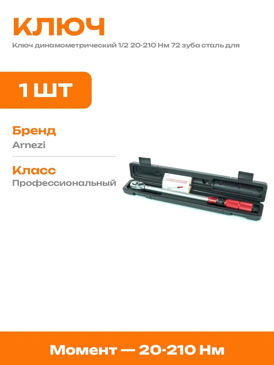 Ключ для затяжки с усилием 20-210 Нм в пластиковом кейсе