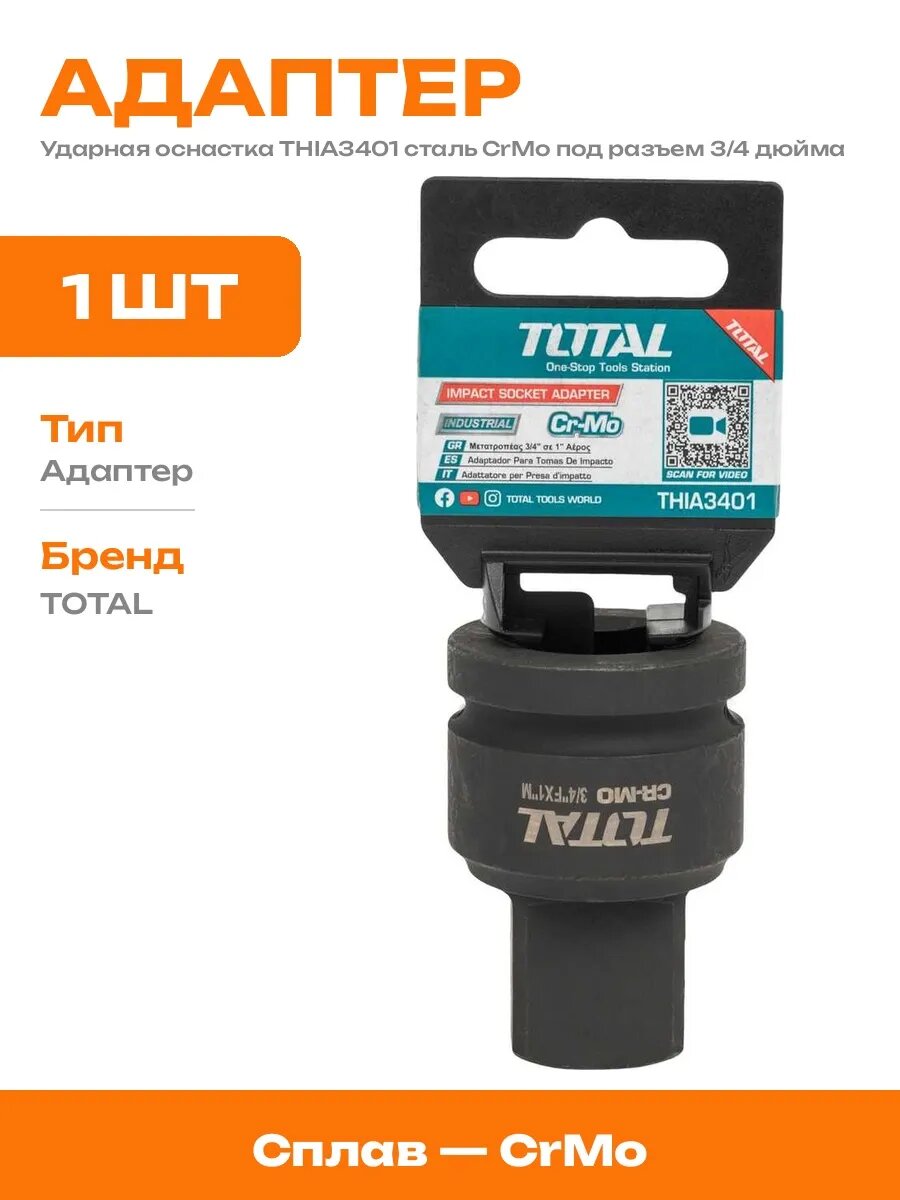 Переходник для головок ударный 3 4 на 1 дюйм CrMo адаптер