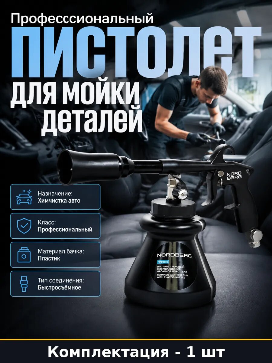 Профессиональный пистолет для мойки деталей и химчистки авто