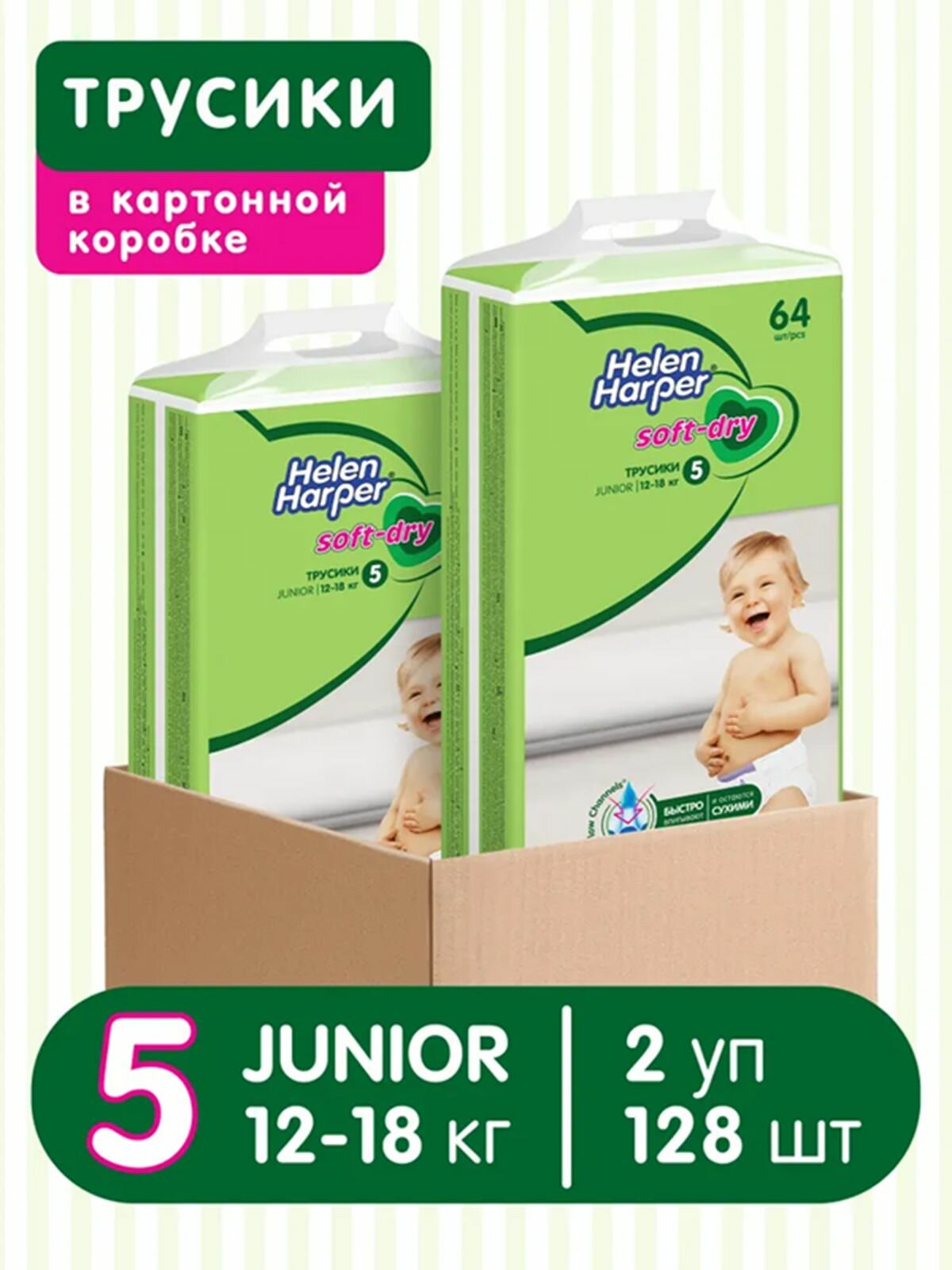 Подгузники трусики 5 размер Helen Harper Soft&Dry на 12 -18 кг - 128 шт, набор в коробе 2 упаковки по 64 шт