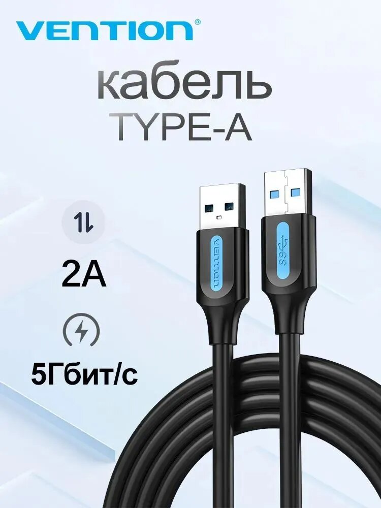 Vention Кабель для мобильных устройств USB 3.0 Type-A/USB 3.0 Type-A, 1.5 м, черный матовый