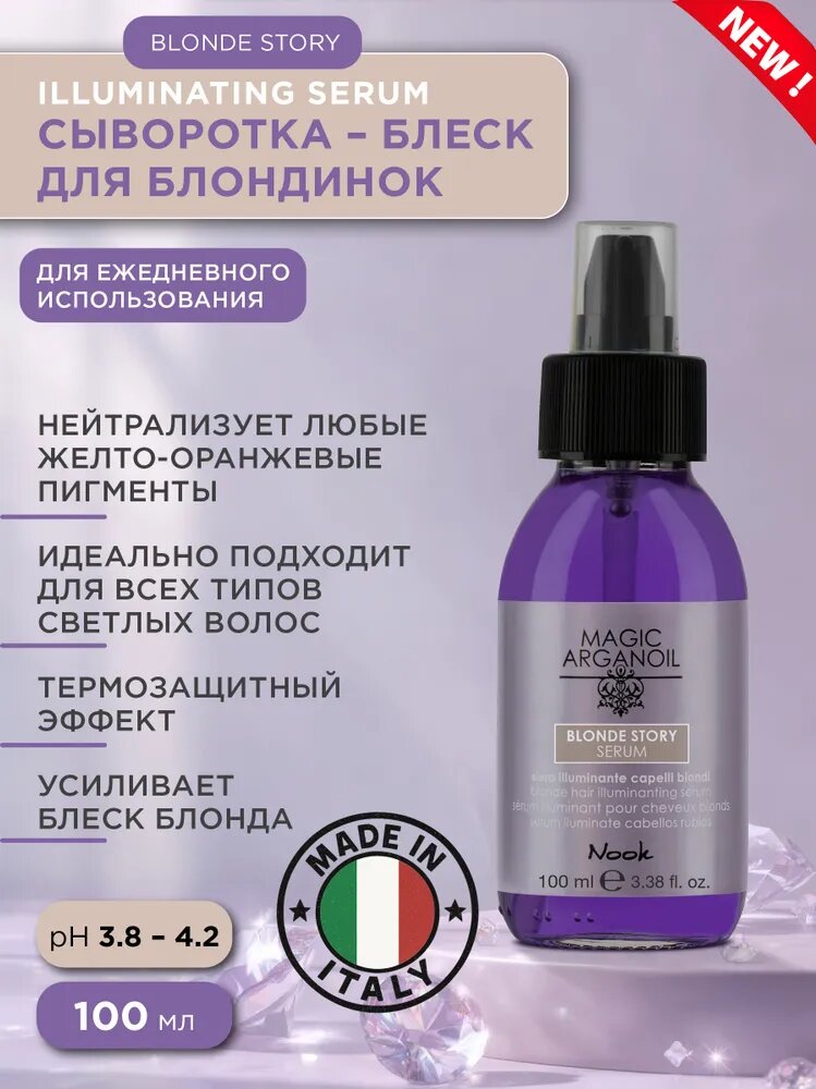 Blonde Story Illuminating Serum Сыворотка-Блеск