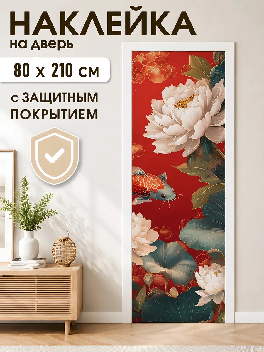 Наклейка на дверь Кои и лотосы Арт: d_34_06261