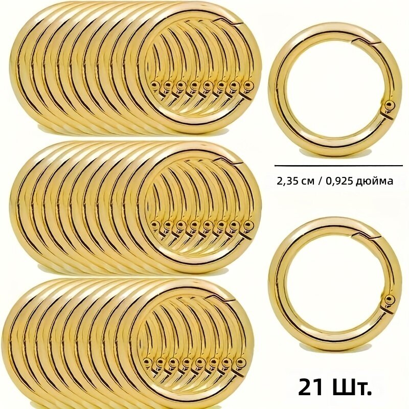 21 шт. металлические быстросъемные кольца O-Ring, золотистые, 2.35 см