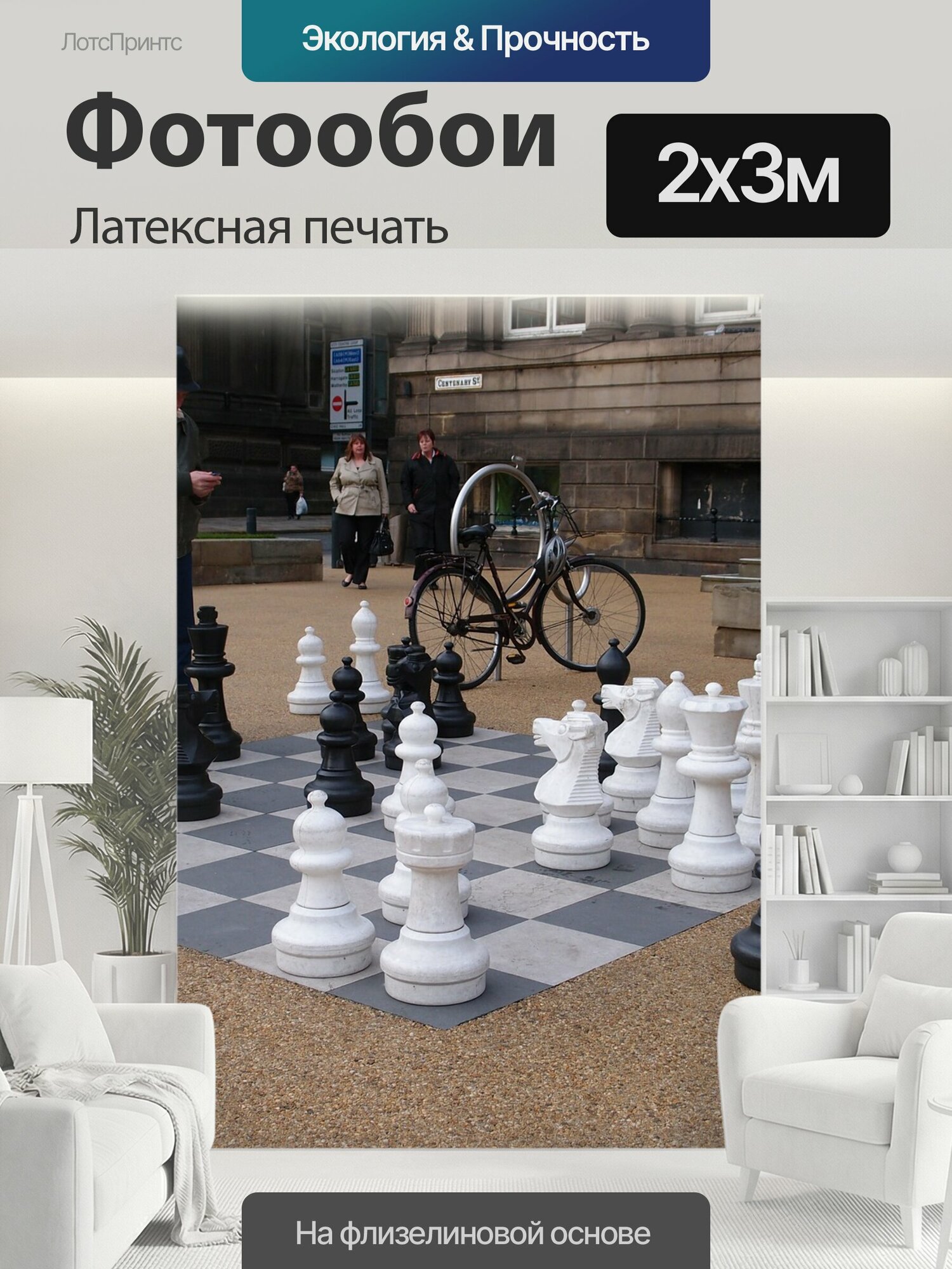 Фотообои моющиеся ударопрочные "Шахматы, хороший, просмотр улиц" 200x300 см. латексная печать
