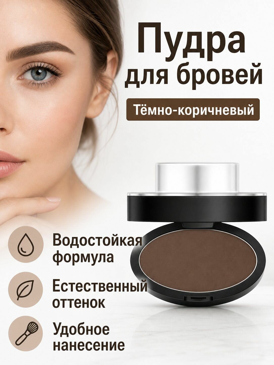 Пудра для бровей 6 г, тёмно-коричневый оттенок для изогнутых бровей