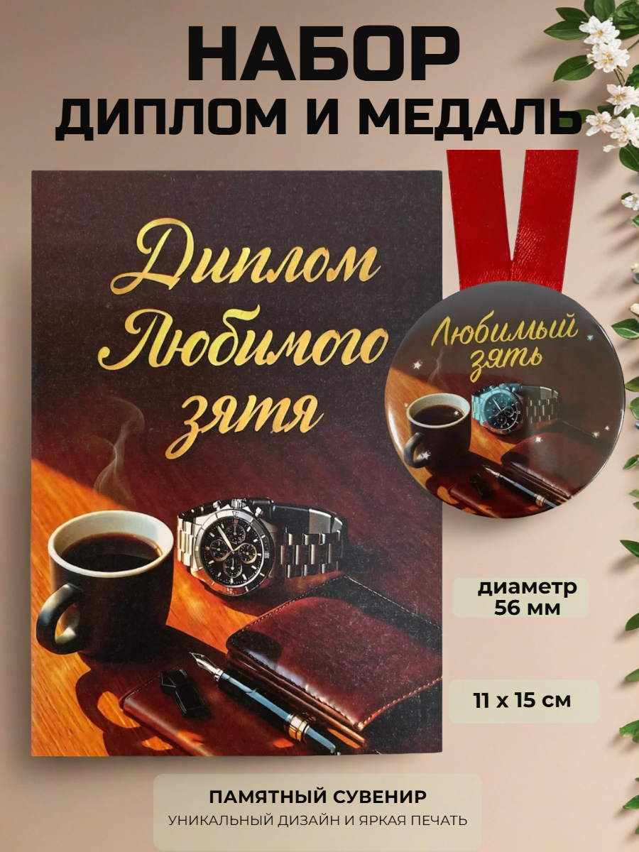 Шуточный диплом открытка "Любимого зятя" и сувенирная медаль с атласной лентой, подарочный набор