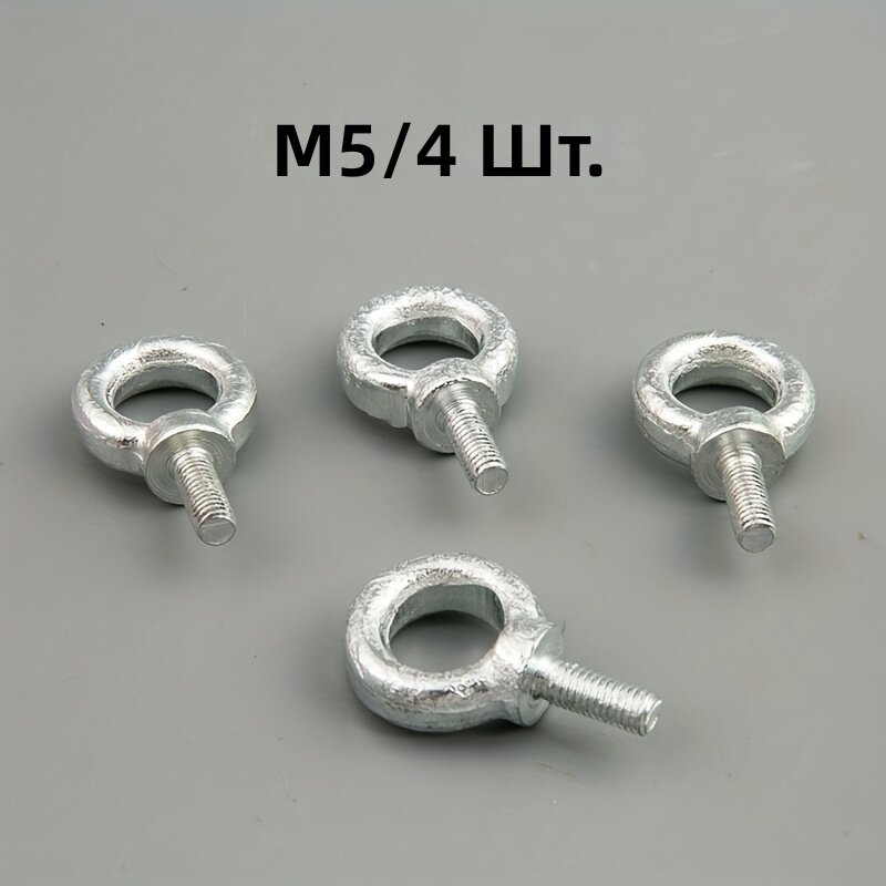 Рым-болт резьбовой с кольцом, 4 шт, M5