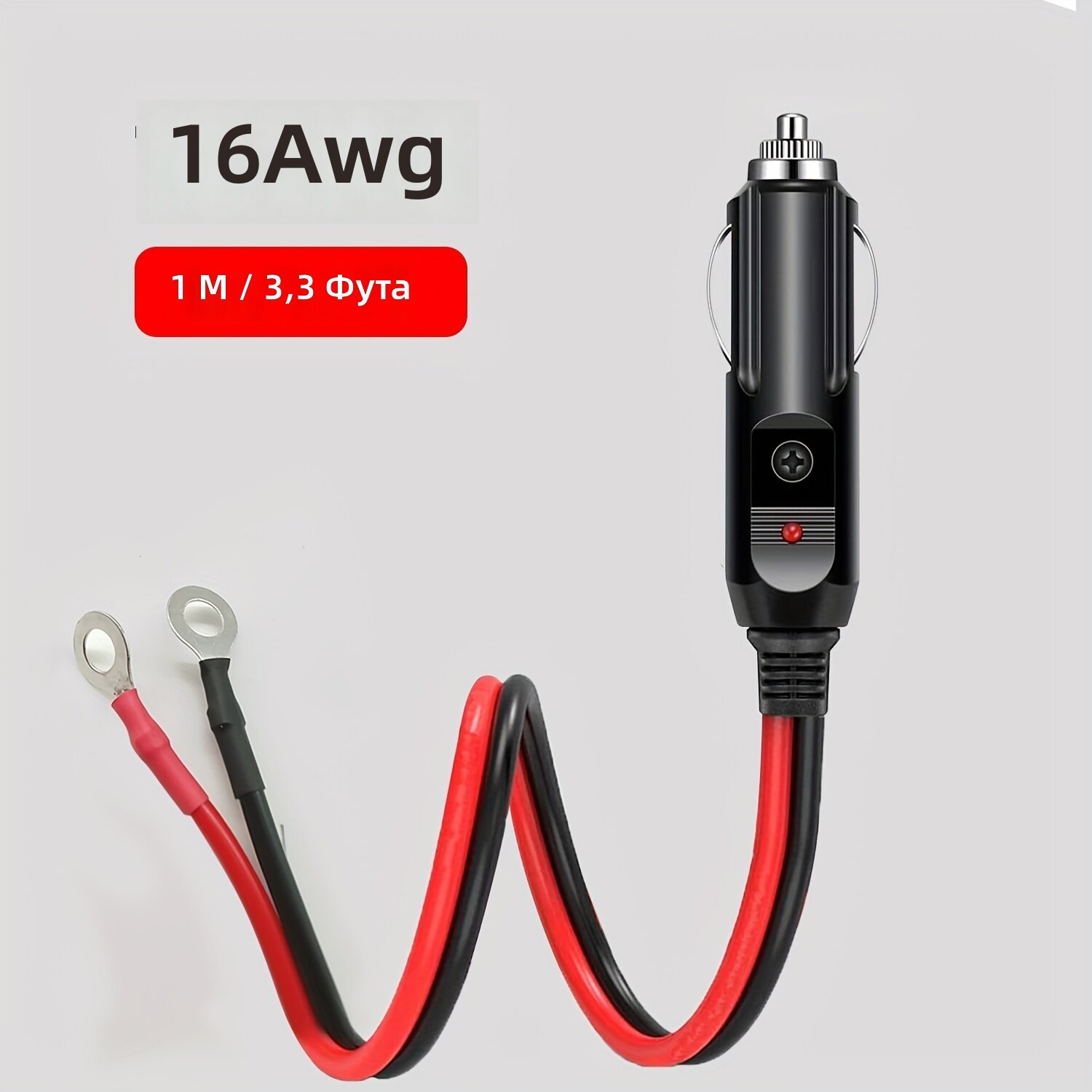Удлинитель с мужским автомобильным разъемом 16 AWG, 1 м, усиленный, с кольцевым наконечником, глянцевый черный