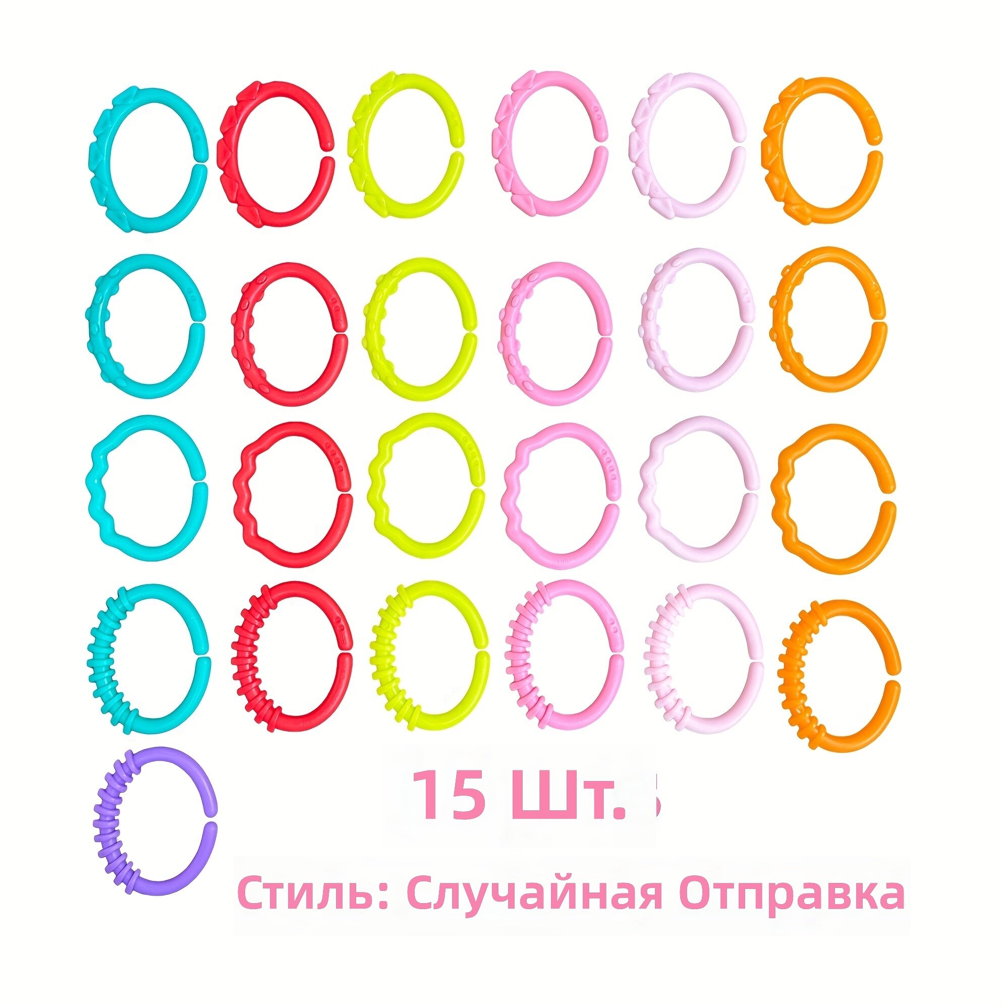15 шт. пластиковые соединительные кольца радужные игрушки для подвешивания, развивающая игрушка для младенцев и малышей, крепление на коляску, автокресло, кроватку, коврик для игр