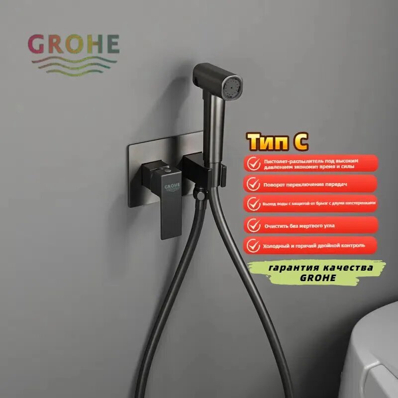GROHE, встраиваемый душ/распылитель для туалета с усилением давления, полностью из меди.