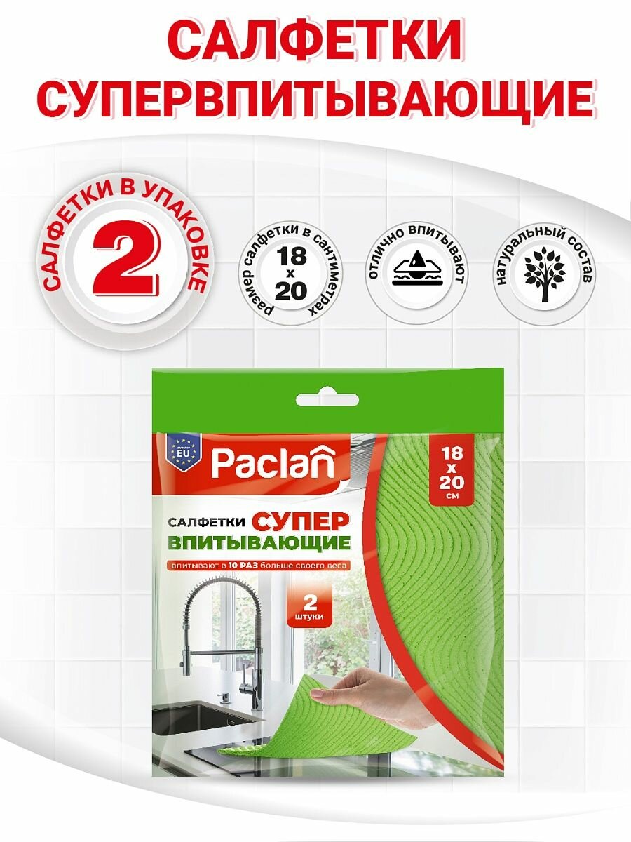 Салфетки губчатые Paclan 18 х 20 см, 2 штуки