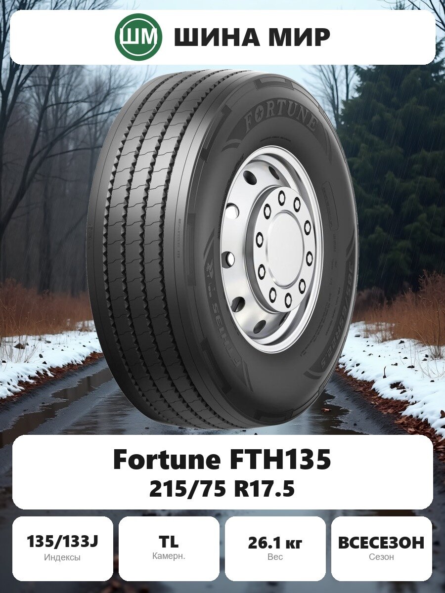 Грузовая шина Fortune FTH135 215/75 R17.5 135/133J Всесезонная Нешипованная