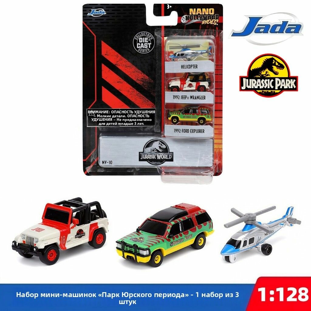 Jada Toys Jurassic World Мир юрского периода Мини-версия набор из 3 литых моделей автомобилей Nano, длина 4 см, масштаб 1:128
