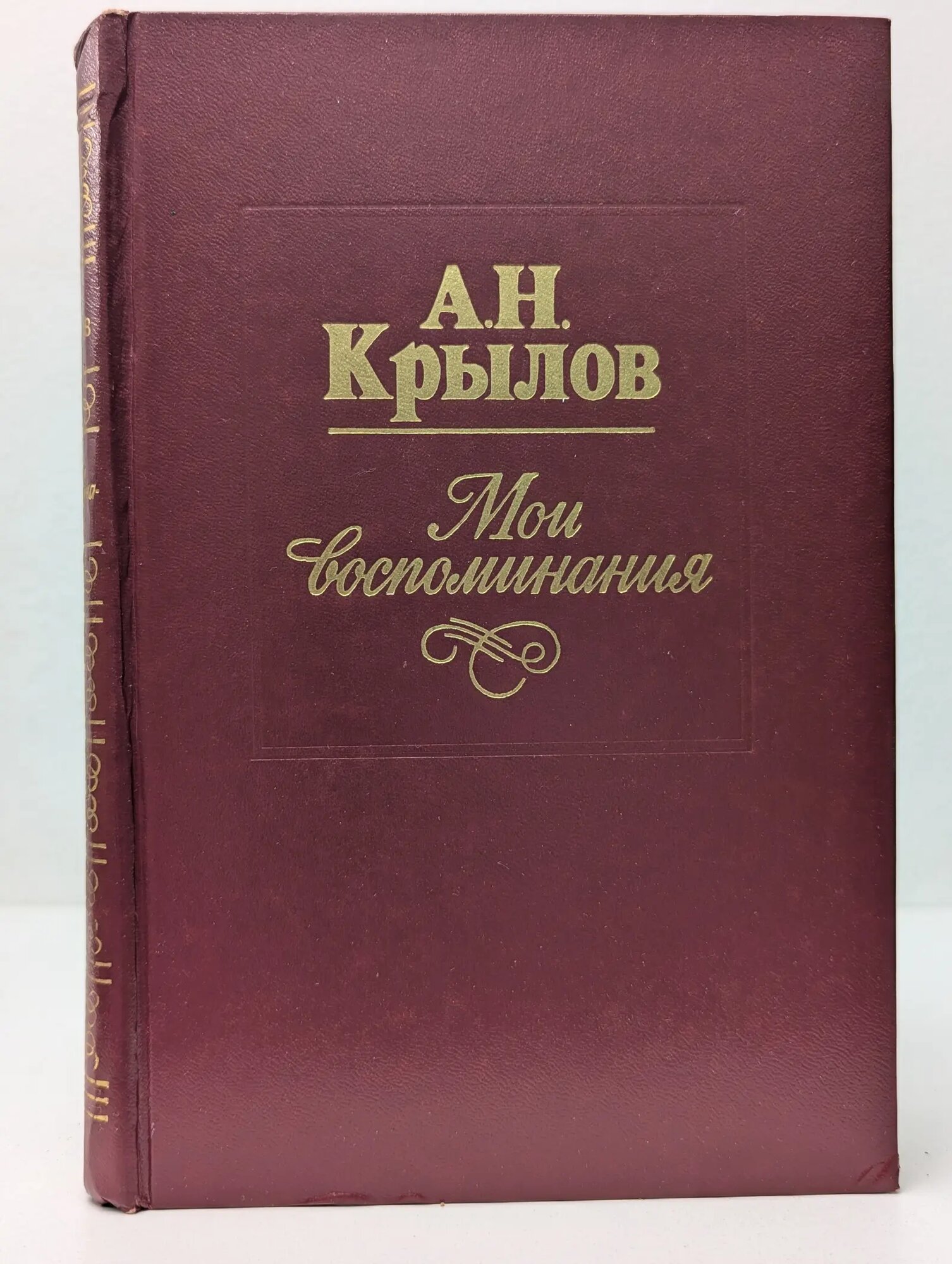 Алексей Крылов. Мои воспоминания Крылов Алексей Николаевич 1984