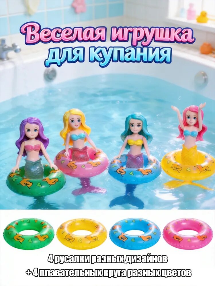 Комплект из 4 детских водных игрушек-русалок для ванны + 4 аксессуара в виде маленьких плавательных кругов
