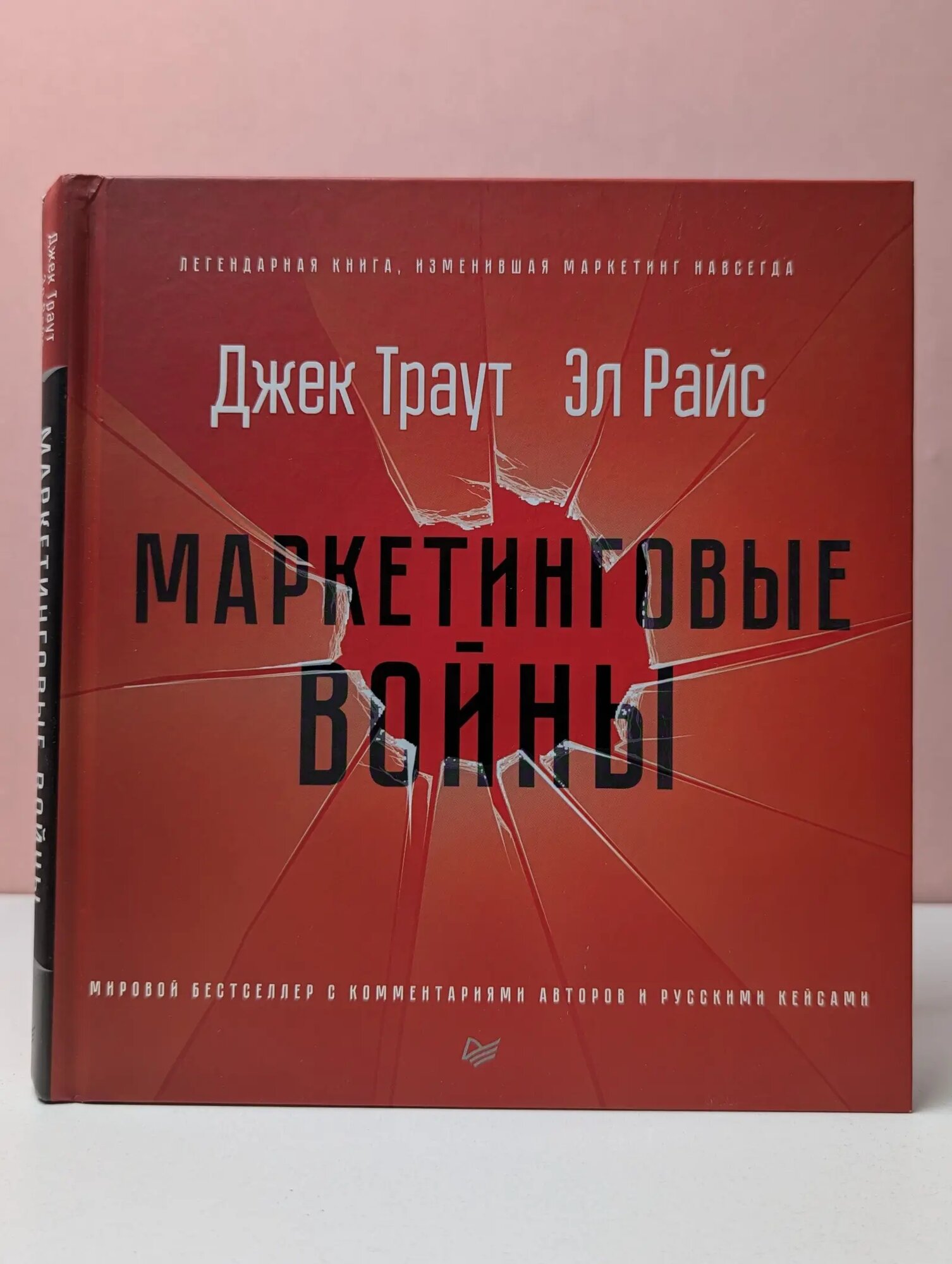 Маркетинговые войны. Новое издание Траут Джек, Райс Эл 2020