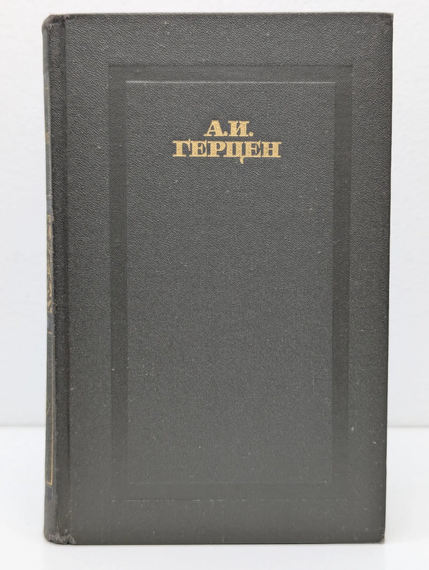 Александр Герцен. Сочинения в 4 томах. Том 1 Герцен Александр Иванович 1988