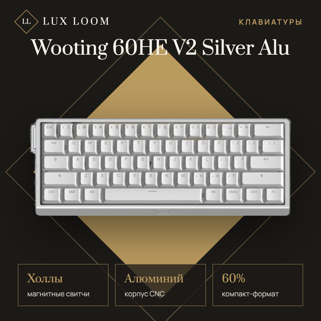 Игровая клавиатура Wooting 60 HE V2 Silver Aluminium ANSI белый металл