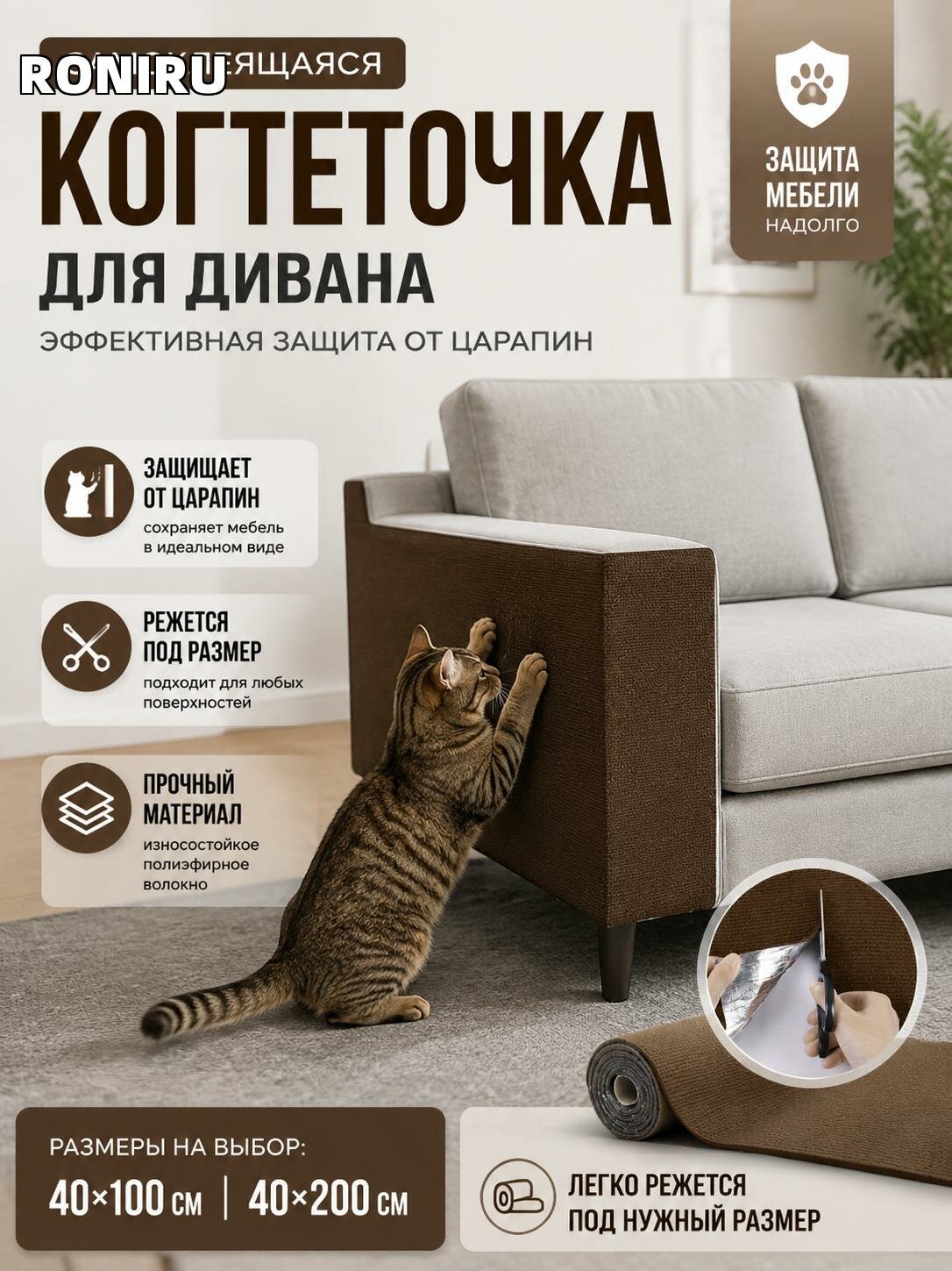 Когтеточка для дивана — самоклеящаяся защита от царапин, полиэфирное волокно, режется под размер, 40x100/40x200
