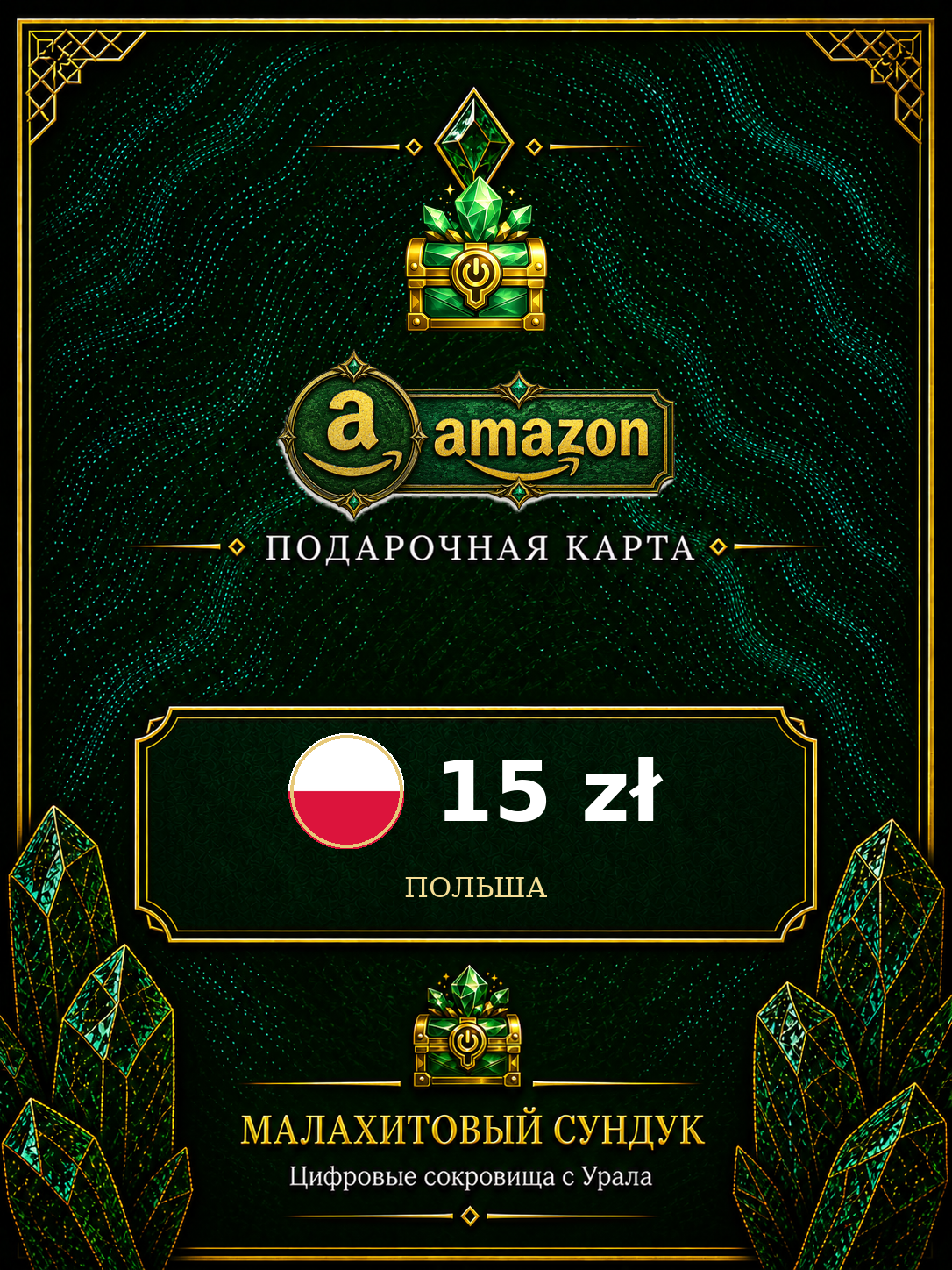 Подарочная карта Amazon на 15 Польских злотых, Польша, Оригинальный код