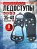 Ледоступы размер 35-43