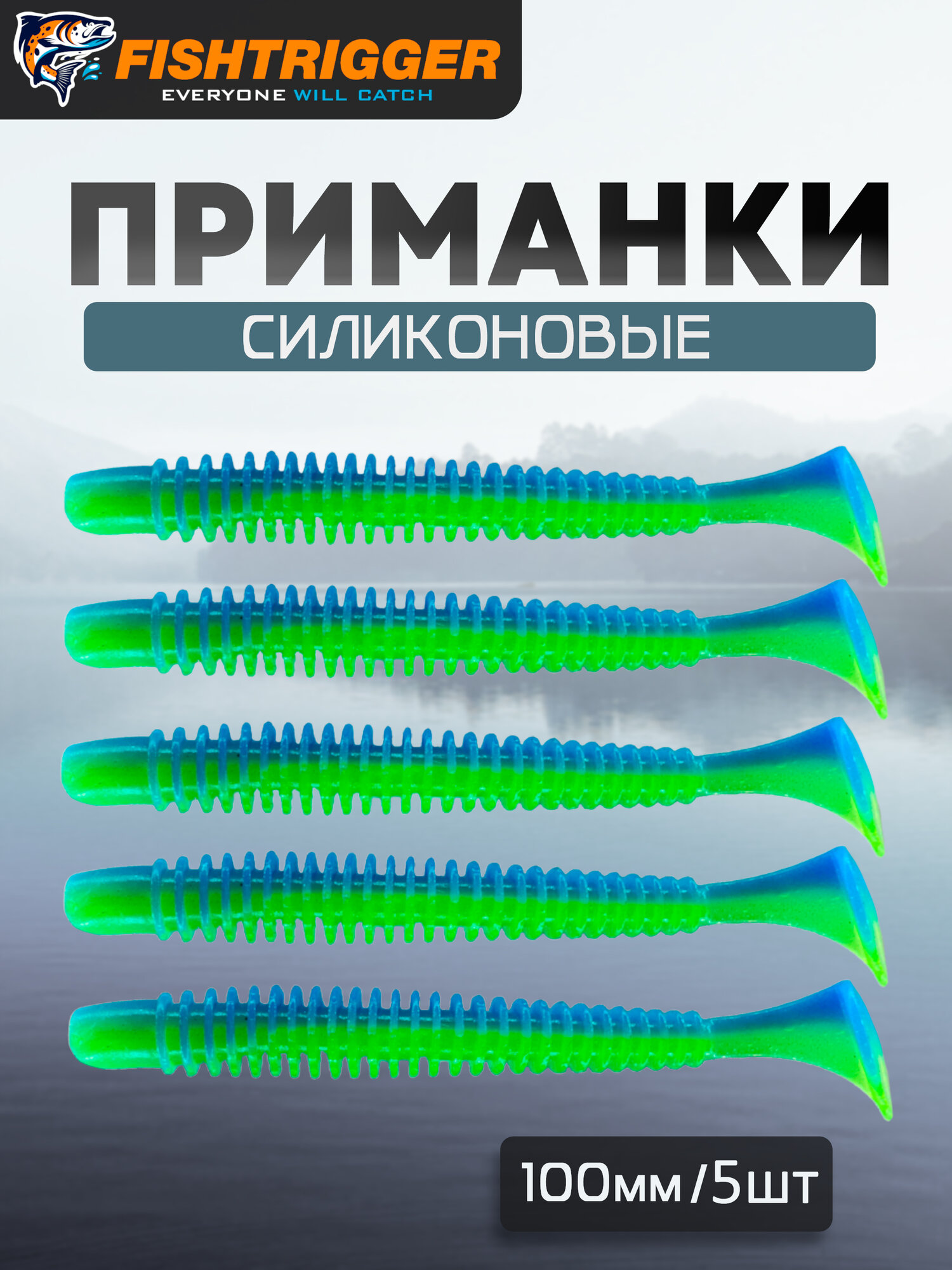 Силиконовые приманки для рыбалки FISHTRIGGER 100 мм