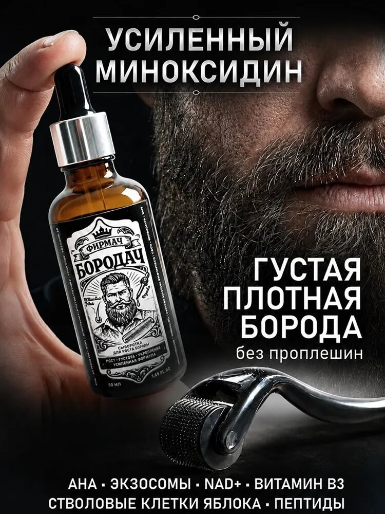 Сыворотка для роста бороды и волос миноксидин, 50 мл + мезороллер