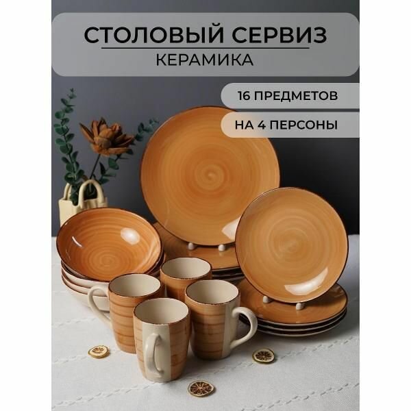 Столовый сервиз Elrington сервиз столовый 4 персоны 139-23078sand-16