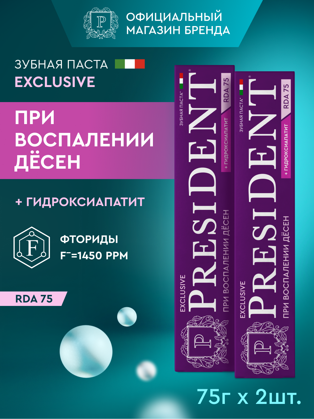 Зубная паста PRESIDENT Exclusive комплексный уход RDA 75, 75 г х 2 шт.