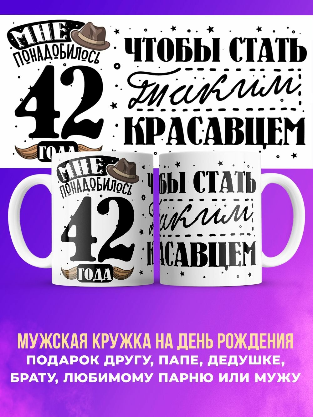 Кружка прикольный подарок мужчине "Чтобы стать красавцем" 42 года