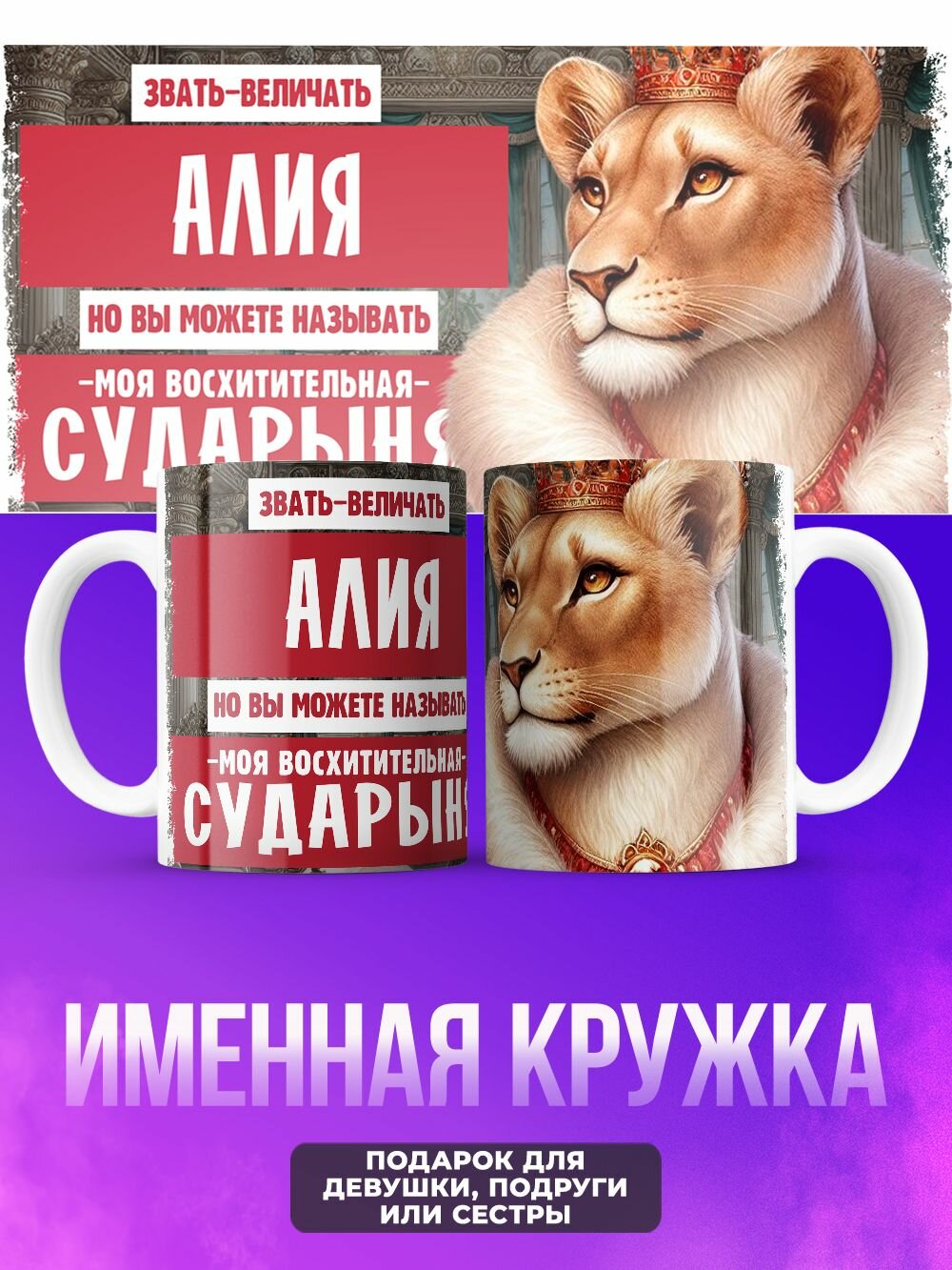 Прикольная женская именная кружка величать Алия