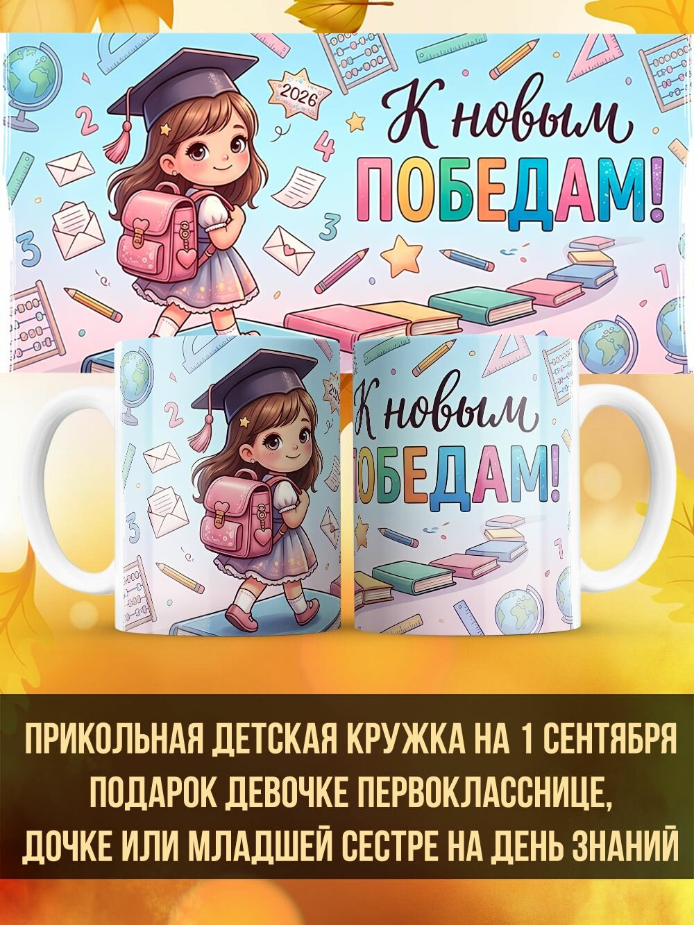 Кружка девочке школьнице "К новым победам"