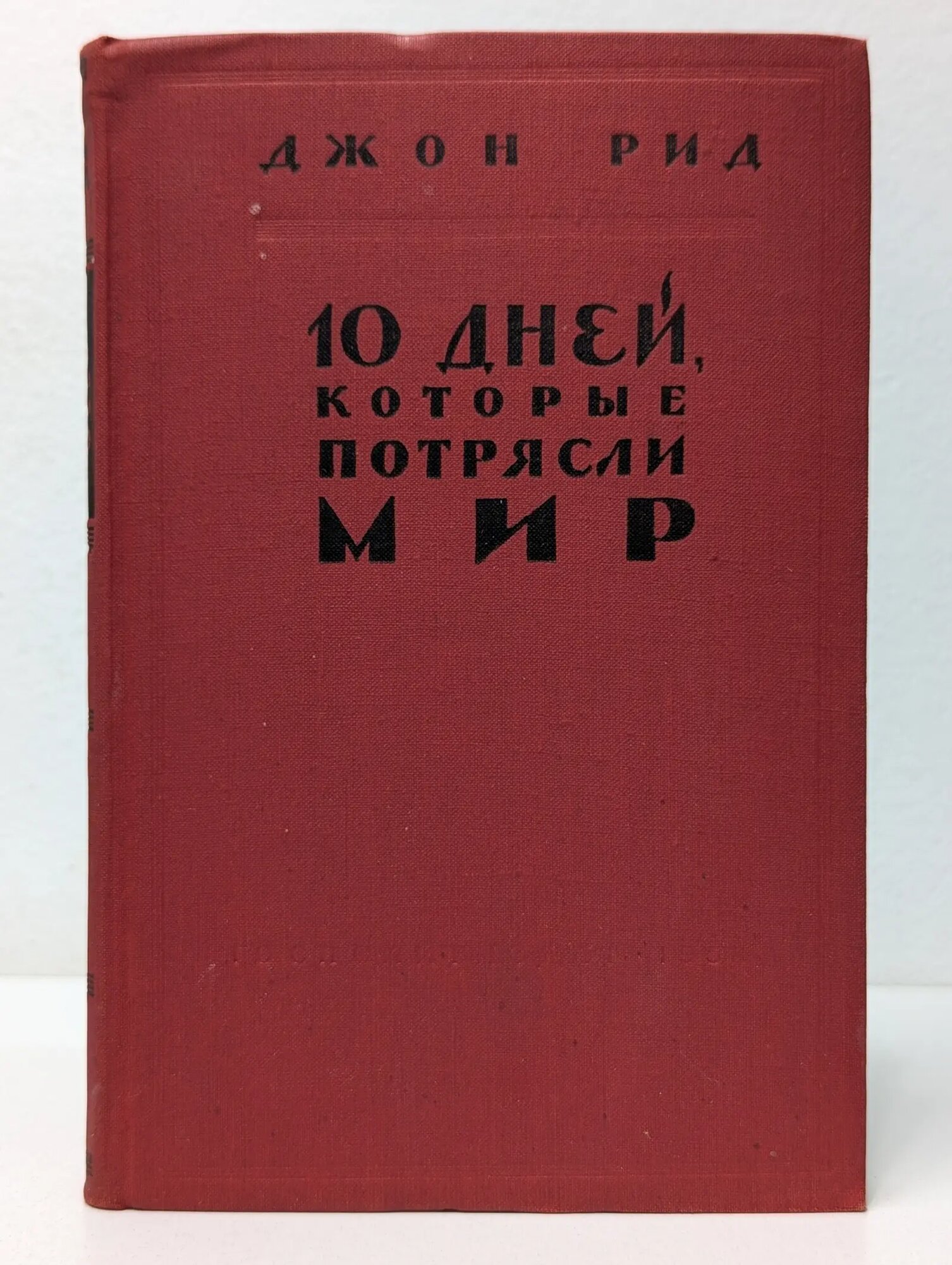 10 дней, которые потрясли мир Рид Джон 1958